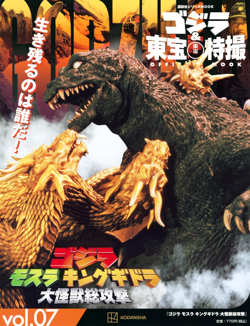 Godzilla & Toho Tokusatsu KODANSHA Official MOOK Series - Toho Kingdom