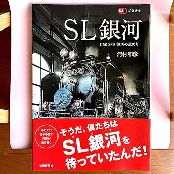 Amazon.co.jp: SL銀河 C58 239復活の道のり DJプラチナ 河村和彦 : おもちゃ
