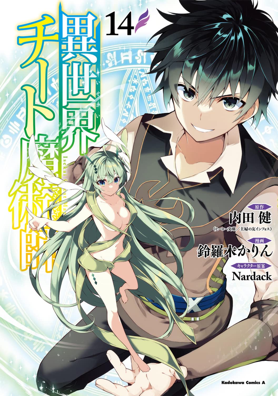 Amazon.co.jp: 異世界チート魔術師 (14) (角川コミックス・エース) : 内田 健(ヒーロー文庫/イマジカインフォス), 鈴羅木 かりん, Nardack: 本