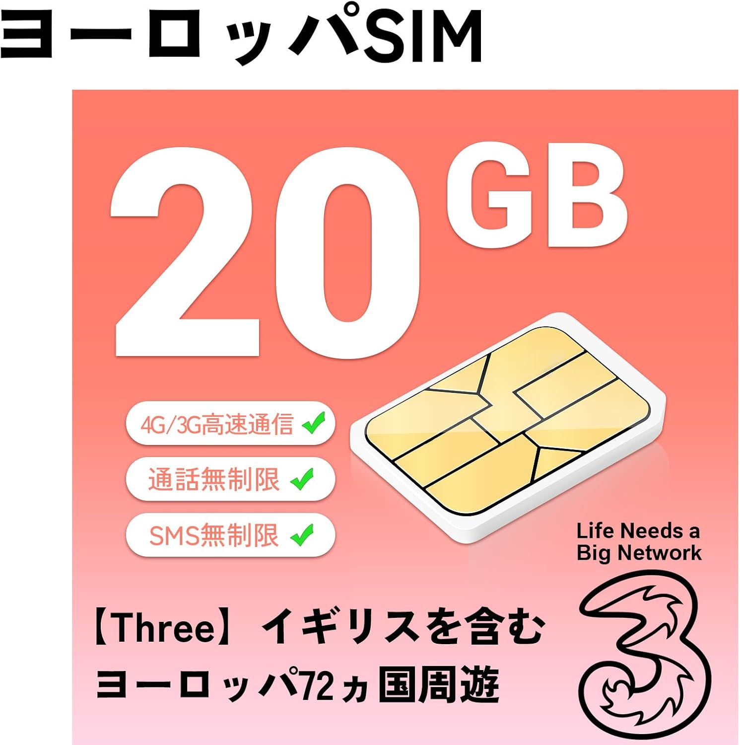 Amazon.co.jp: 【Three】ヨーロッパ sim 【30日間】イギリスを含むヨーロッパ72ヵ国周遊 【現地通話・SMS無制限】 4G-LTE 高速データ通信/通話/SMS/テザ ...