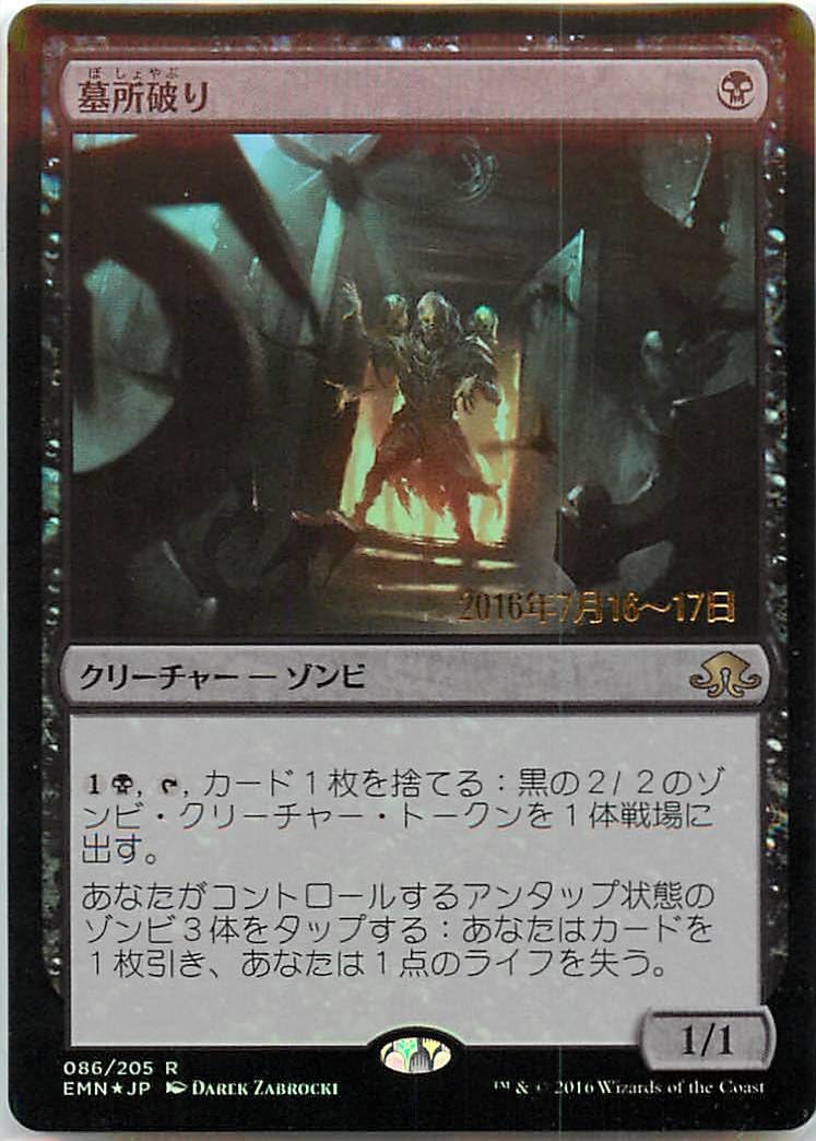 Amazon.co.jp: マジックザギャザリング MTG 黒 日本語版 墓所破り/Cryptbreaker EMN-86 プレリリース レア ...