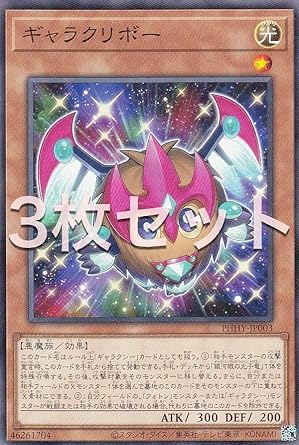 Amazon.co.jp: 【3枚セット】遊戯王 PHHY-JP003 ギャラクリボー (日本語版 ノーマル) フォトン・ハイパーノヴァ : おもちゃ