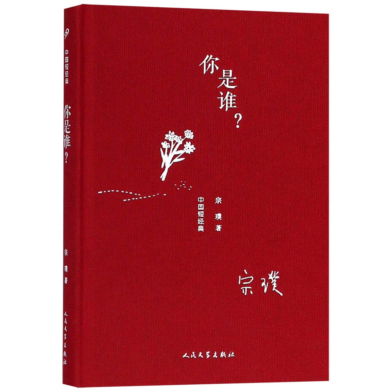 Amazon.com: Who Are You (Chinese Edition): 9787020142408: Zong Pu: Books
