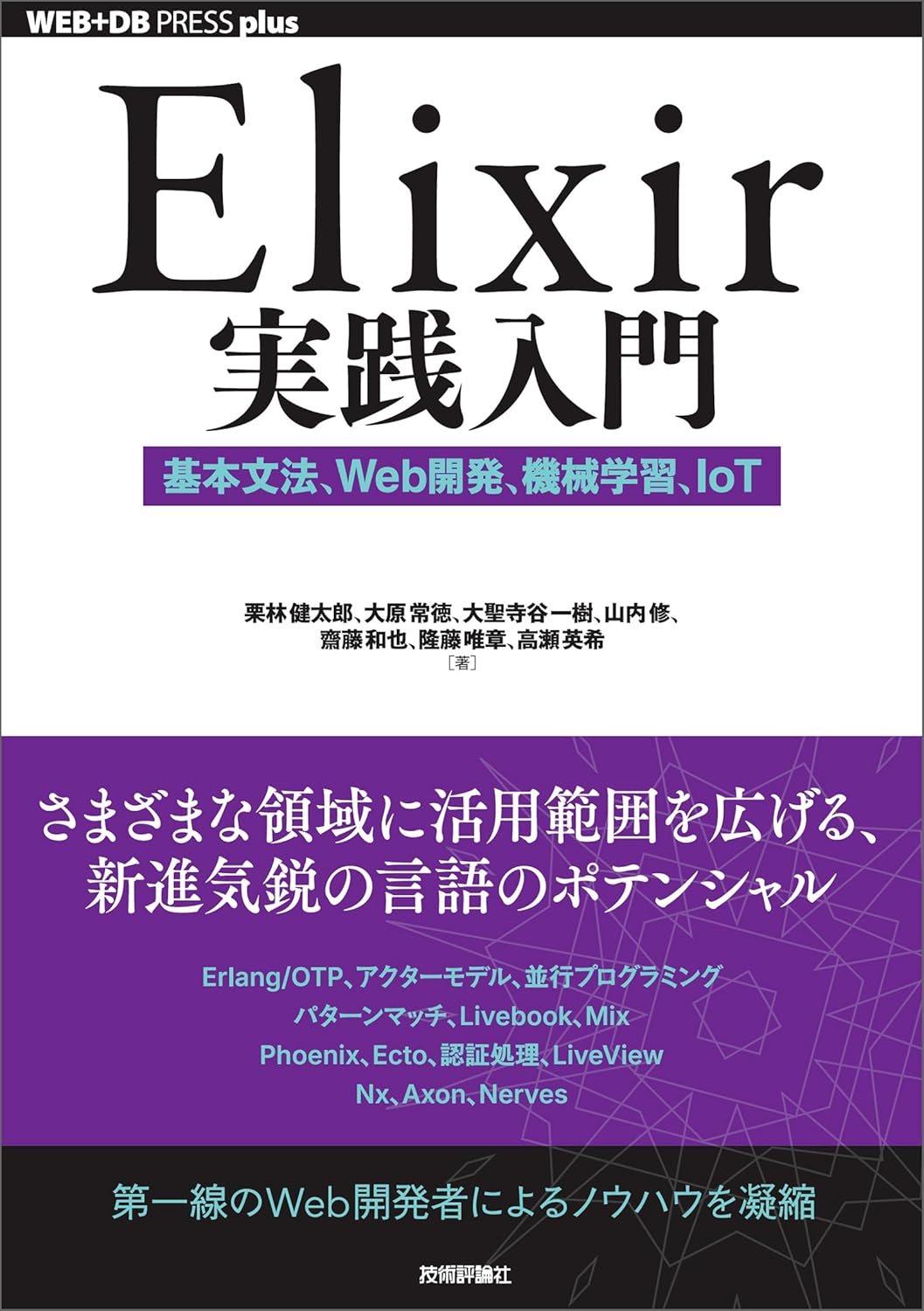 Amazon.co.jp: Elixir実践入門──基本文法、Web開発、機械学習、IoT WEB+DB PRESS plus eBook : 栗林 健太郎, 大原 常徳, 大聖寺谷 一樹 ...