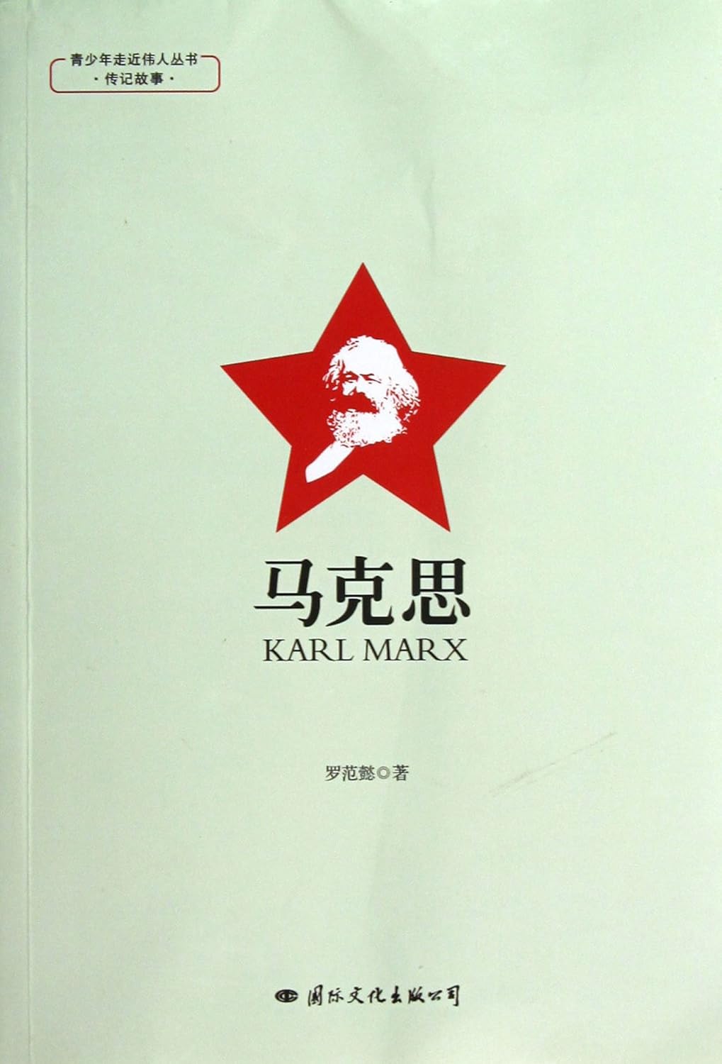 Amazon.com: Marx (Chinese Edition): 9787512503403: Luo Fanyi: Books