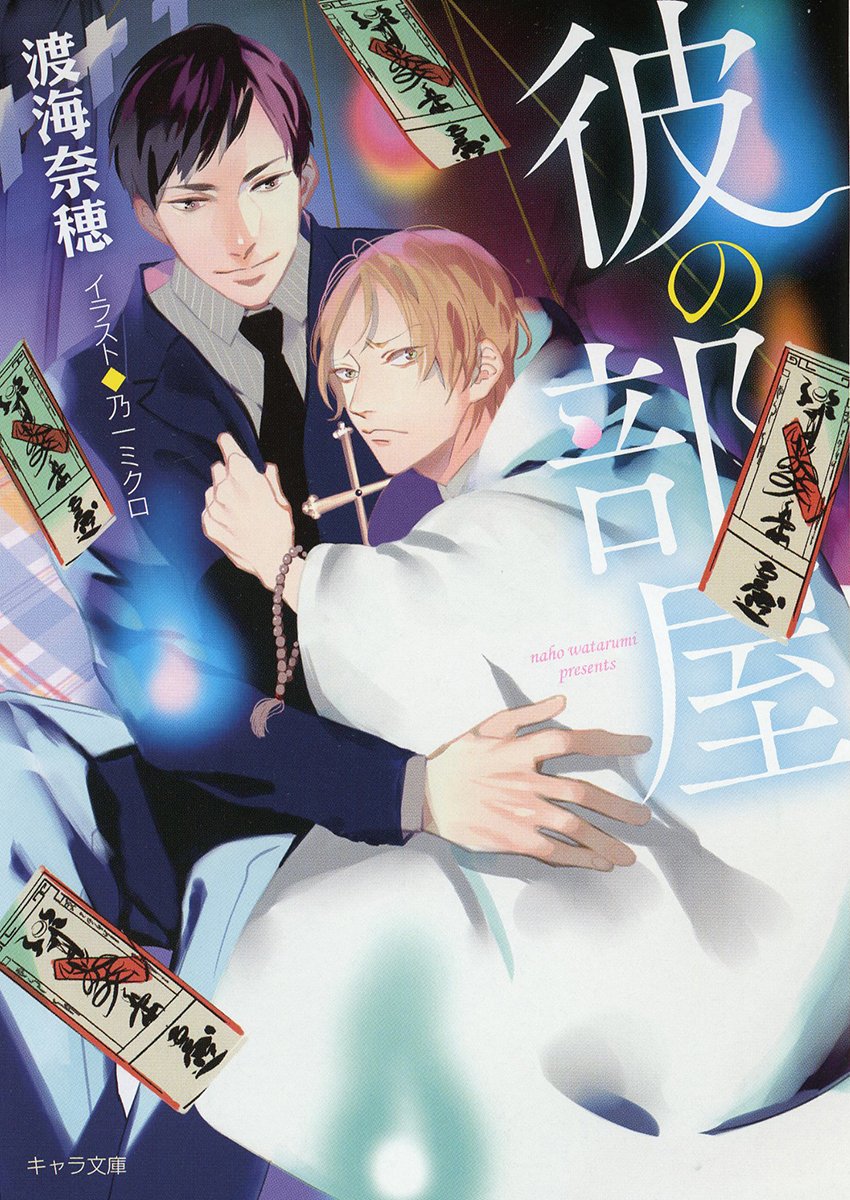 彼の部屋 (キャラ文庫) | Amazon.com.br