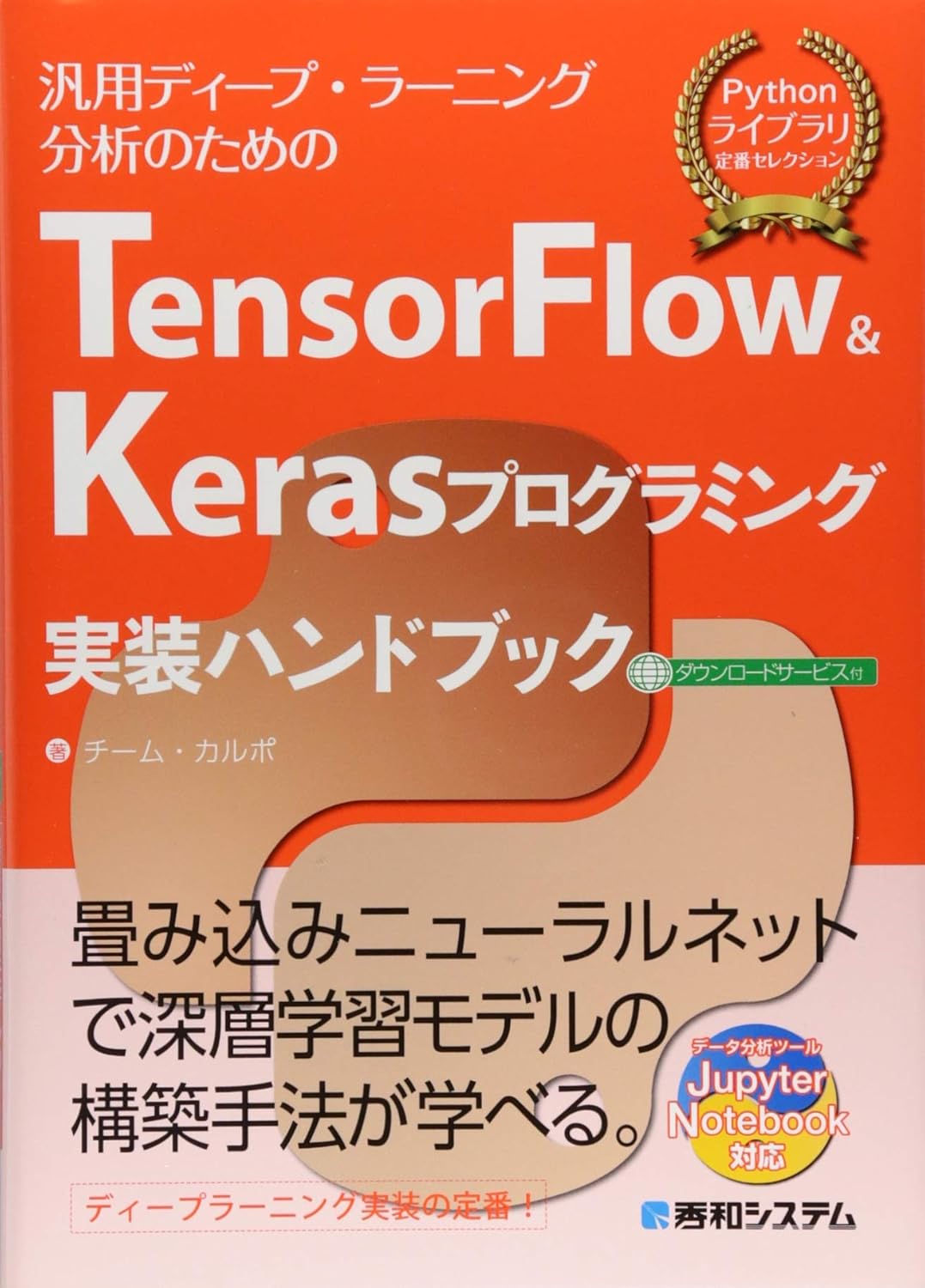 Amazon.com: TensorFlow&Kerasプログラミング実装ハンドブック: 9784798055411: チーム・カルポ: Books