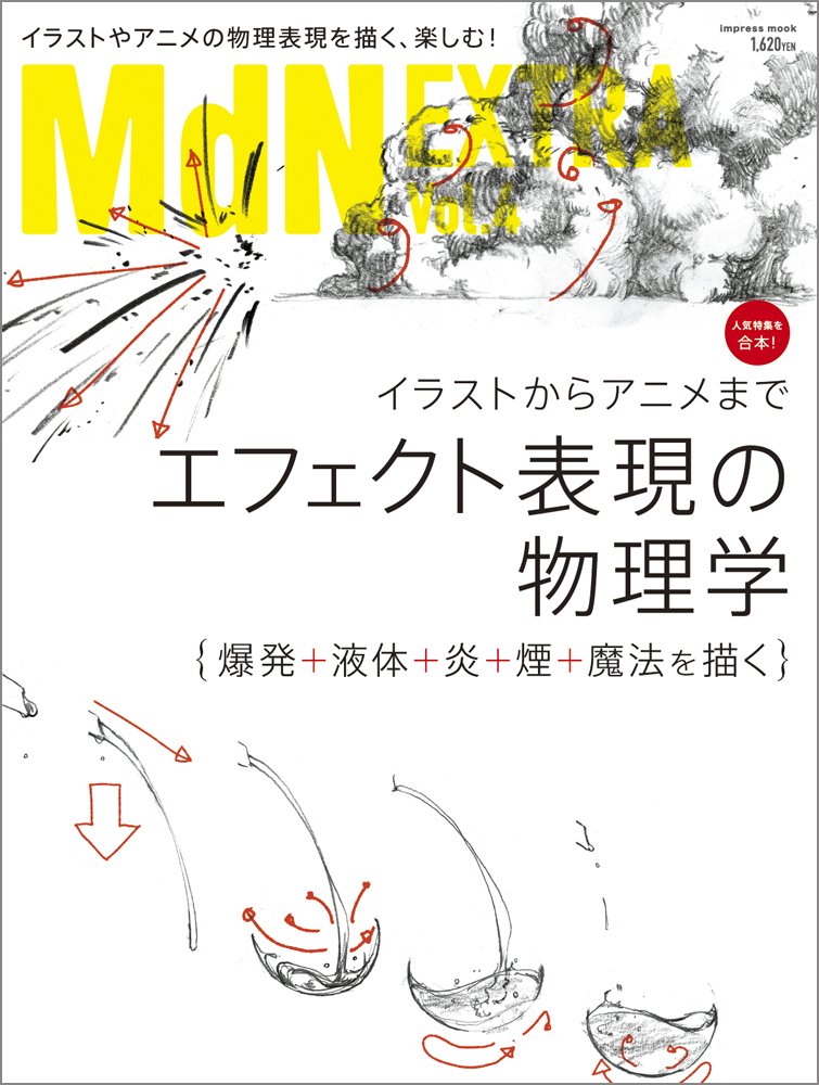 MdN EXTRA Vol.4 エフェクト表現の物理学 爆発+液体+炎+煙+魔法を描く イラストからアニメまで (インプレスムック) | MdN編集部 |本 | 通販 | Amazon