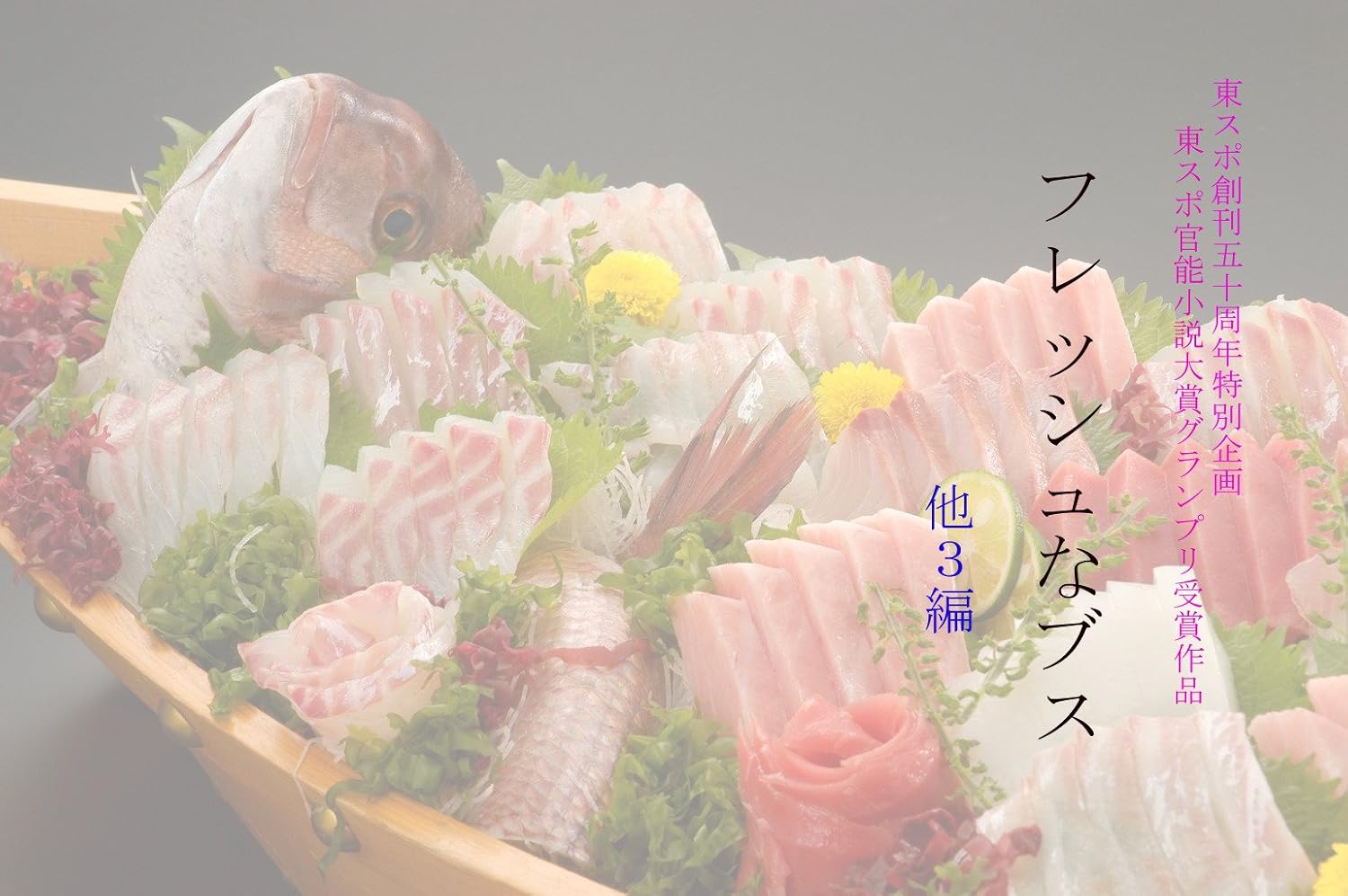 Amazon.com: fresh na busu: tousupo soukangojyusyuunentokubetukikaku ...