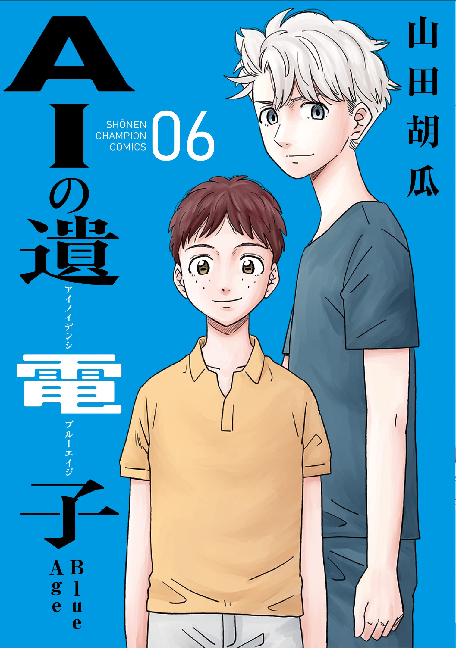 Amazon.co.jp: AIの遺電子 Blue Age 6 (6) (少年チャンピオンコミックス) : 山田胡瓜: 本