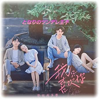 Amazon.co.jp: 中国ドラマ『となりのツンデレ王子我只喜欢你』OST CD1枚10曲 B : パソコン・周辺機器