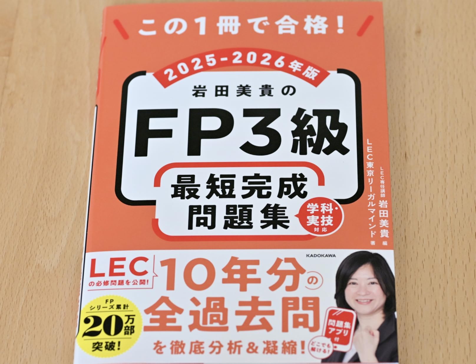 Amazon.co.jp: この1冊で合格！ 岩田美貴のFP3級 最短完成問題集 2025-2026年版 eBook : LEC東京リーガルマインド, 岩田 美貴: 本