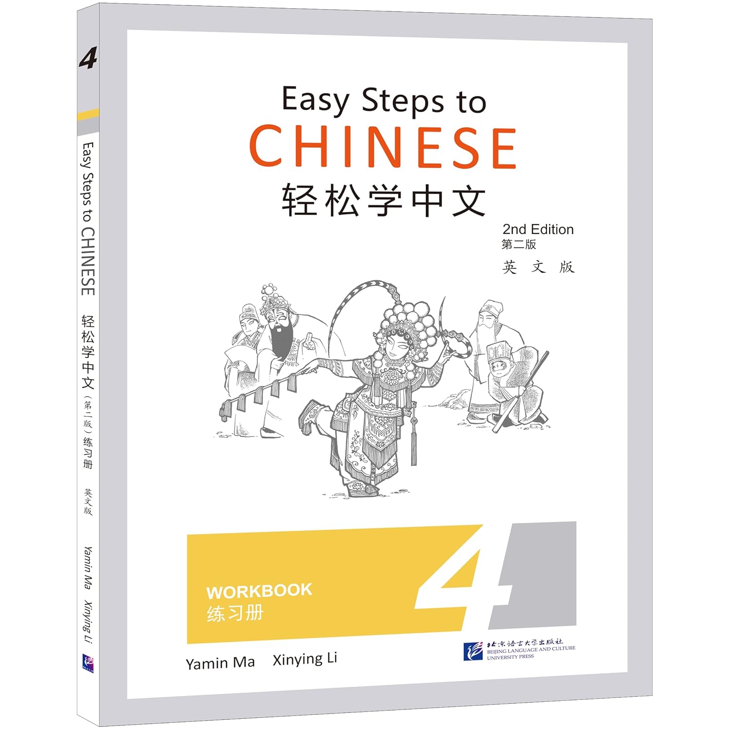 Easy Steps to Chinese (Workbook 4, 2nd Edition, English Version): Ma ...
