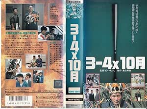 3-4X10月 [VHS]: Amazon.co.uk: DVD & Blu-ray