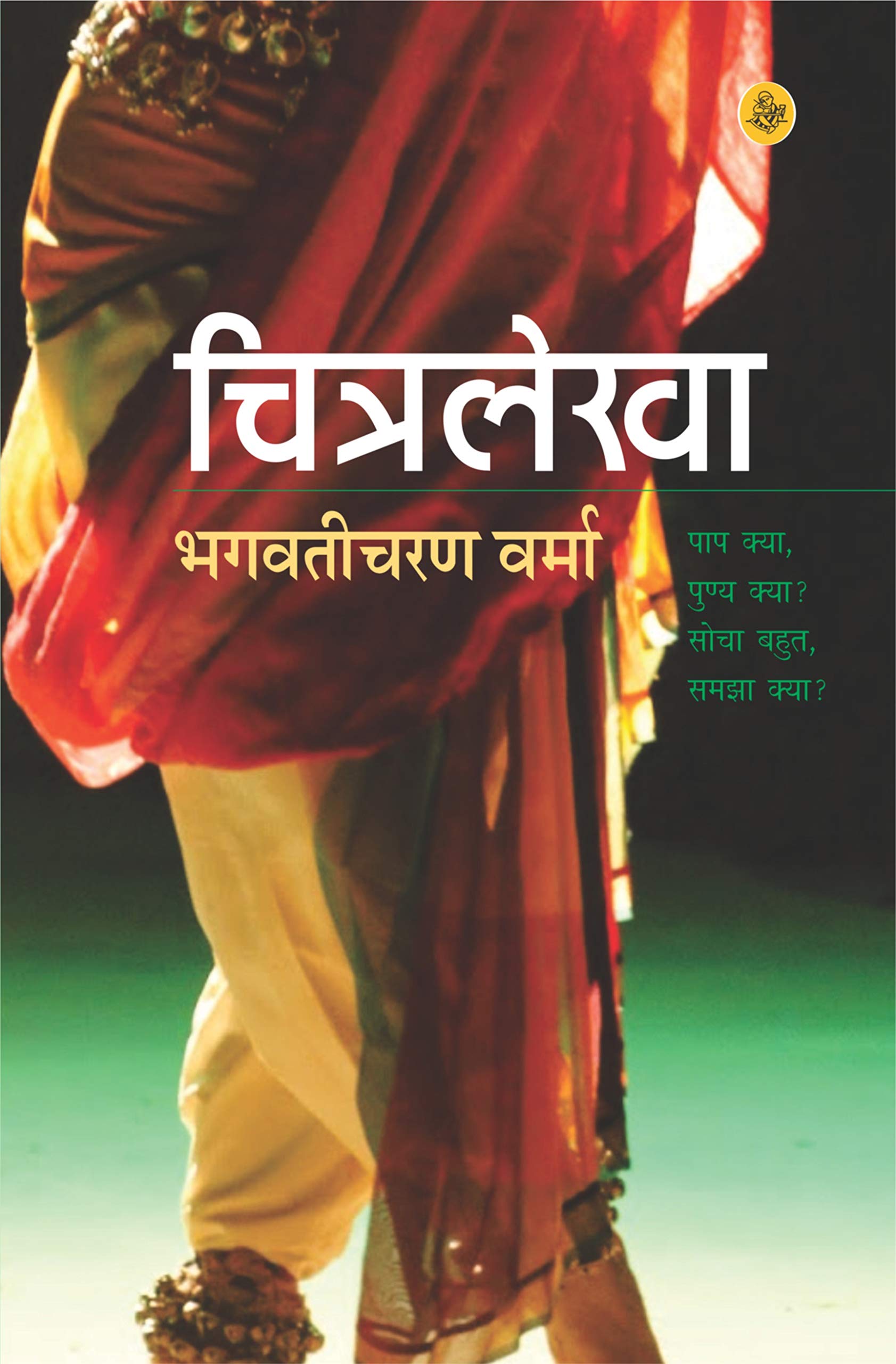 Amazon.com: Chitralekha: 9788126715831: Bhagwati Charan Verma: Books