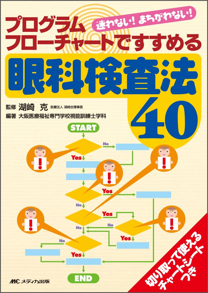 Puroguramu furoÌ„chaÌ„to de susumeru ganka kensahoÌ„ 40 : Mayowanai ...