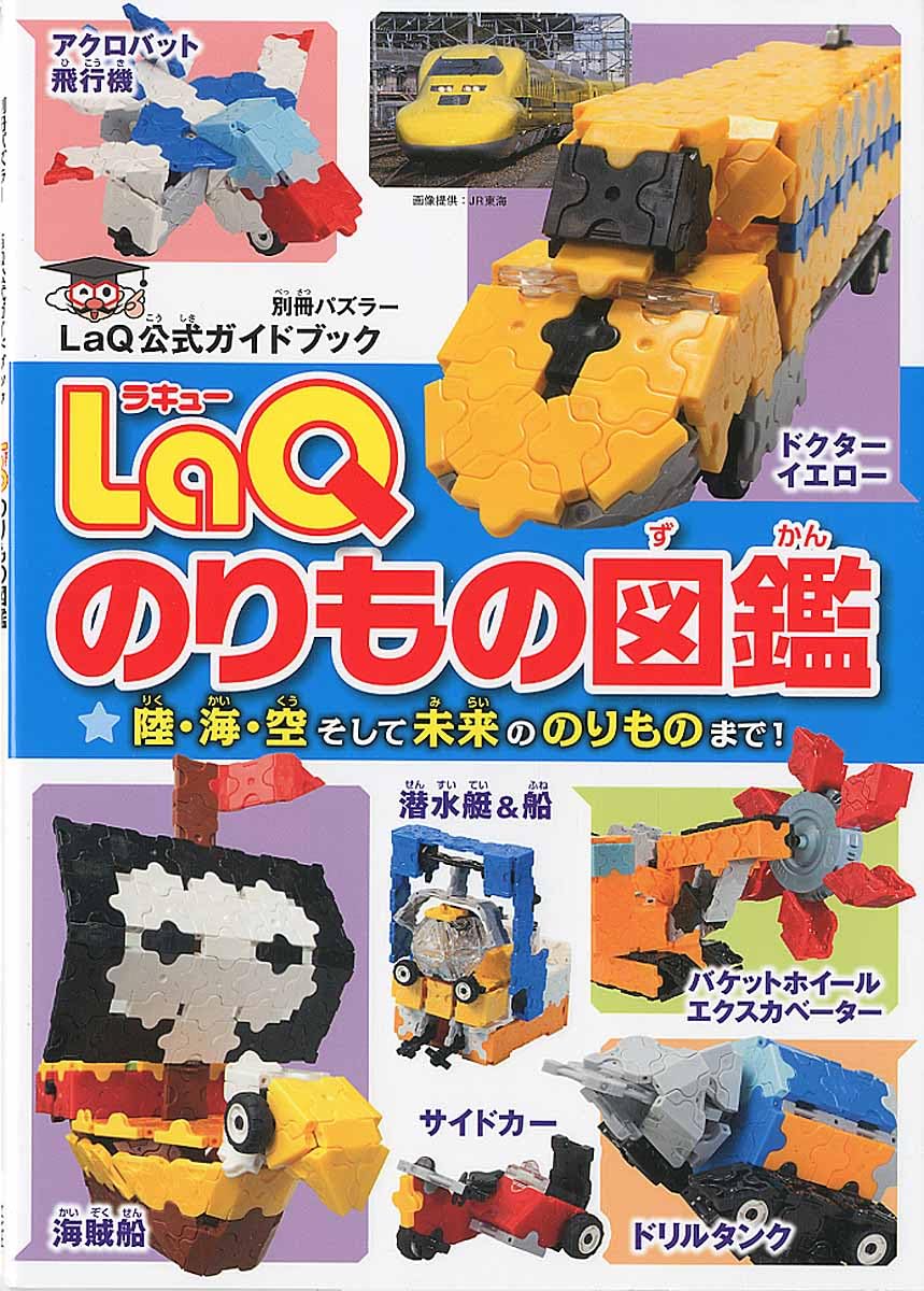 LaQのりもの図鑑 LaQ公式ガイドブック (別冊パズラー) | ヨシリツ株式会社, 世界文化社 |本 | 通販 | Amazon