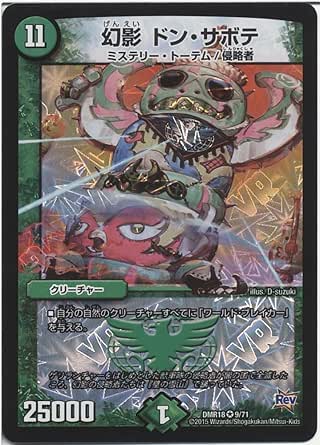 Amazon.co.jp: デュエルマスターズ 幻影 ドン・サボテ（ベリーレア）/時よ止まれミラダンテ！！（DMR18）/ 革命編 第2章 /シングルカード : おもちゃ