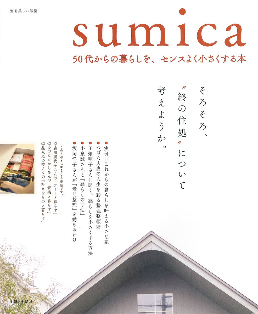 Amazon.co.jp: sumica: 50代からの暮らしを、センスよく小さくする本 (別冊美しい部屋) : 本