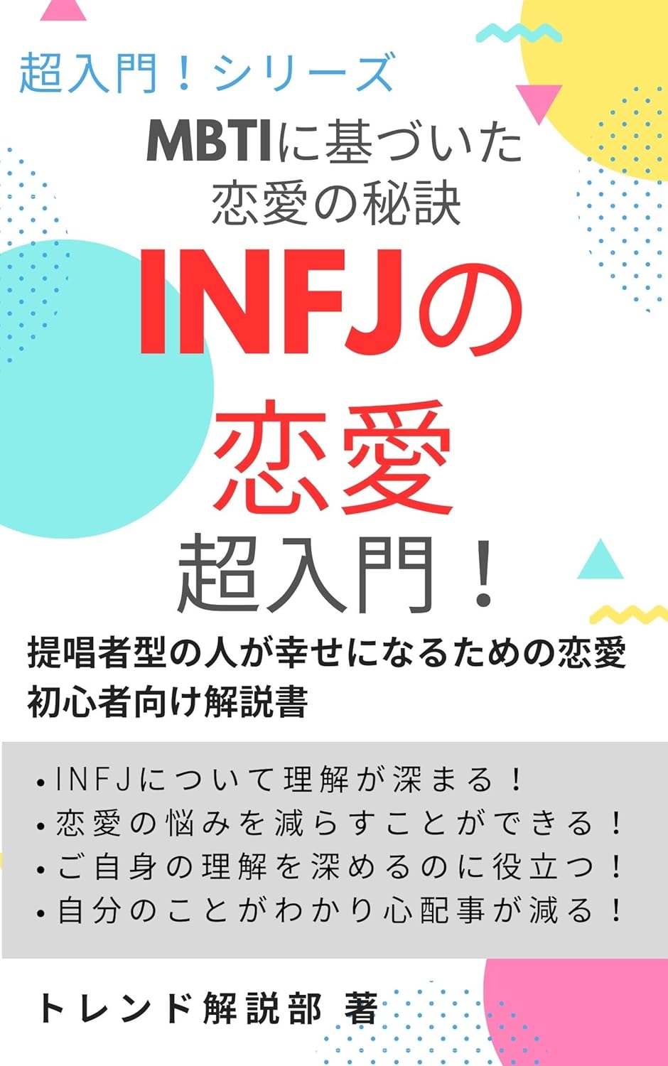 A super introduction to love for INFJ one of the MBTI types: A guidebook for love beginners to ...