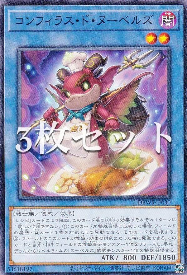 Amazon.co.jp: 【3枚セット】遊戯王 DBWS-JP030 コンフィラス・ド・ヌーベルズ (日本語版 ノーマル) ワイルド・サバイバーズ : おもちゃ