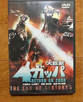 Amazon.co.jp: Giant Beast Gappa DVD : Toys & Games