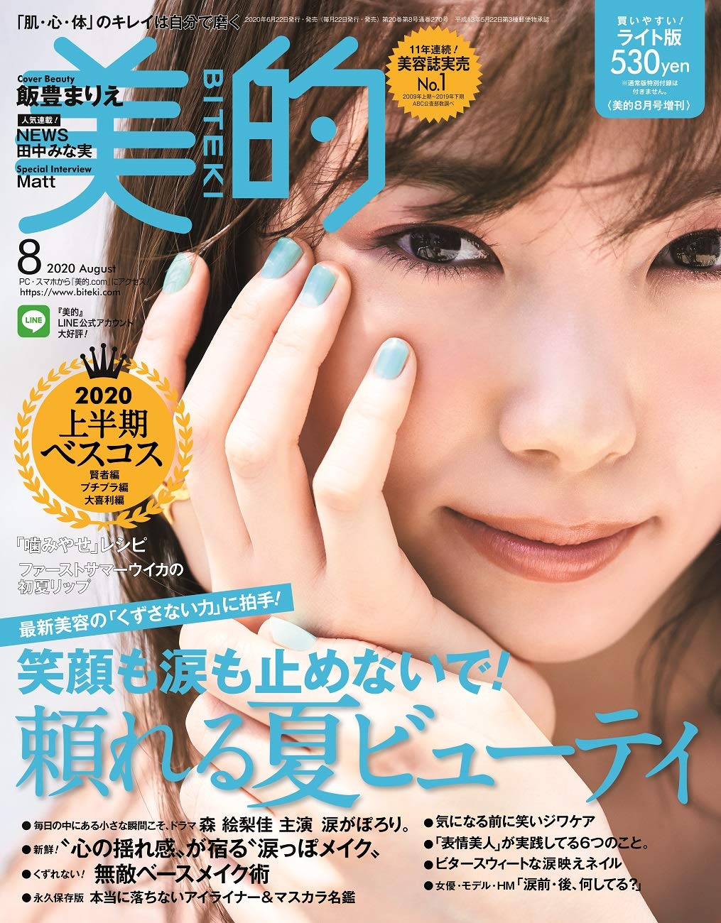 美的(BITEKI) ライト版 2020年08月号 [雑誌]: 美的(BITEKI) 増刊 |本 | 通販 | Amazon
