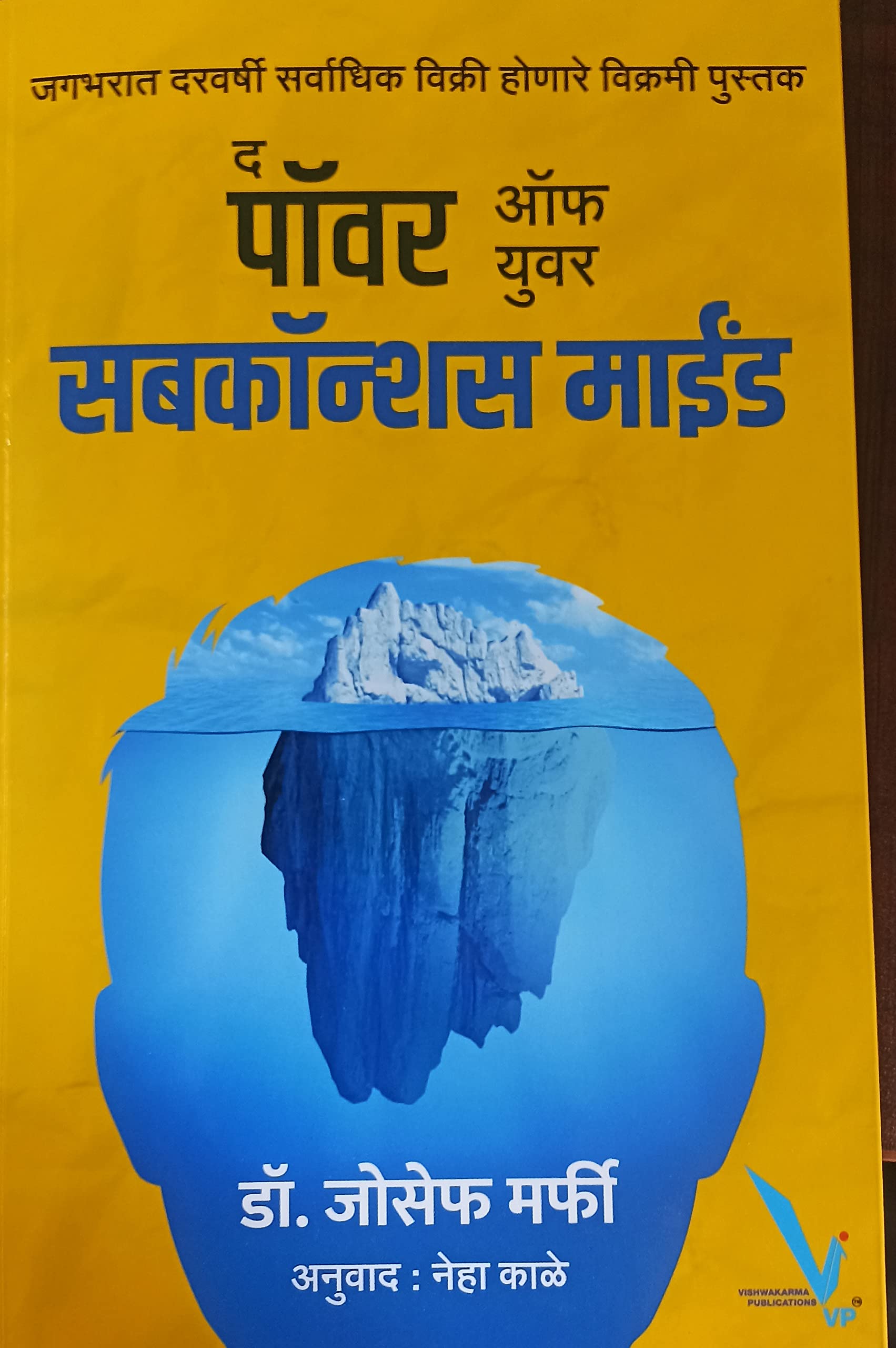 Buy The power of your subconscious mind [Marathi Edition ] Book Online ...