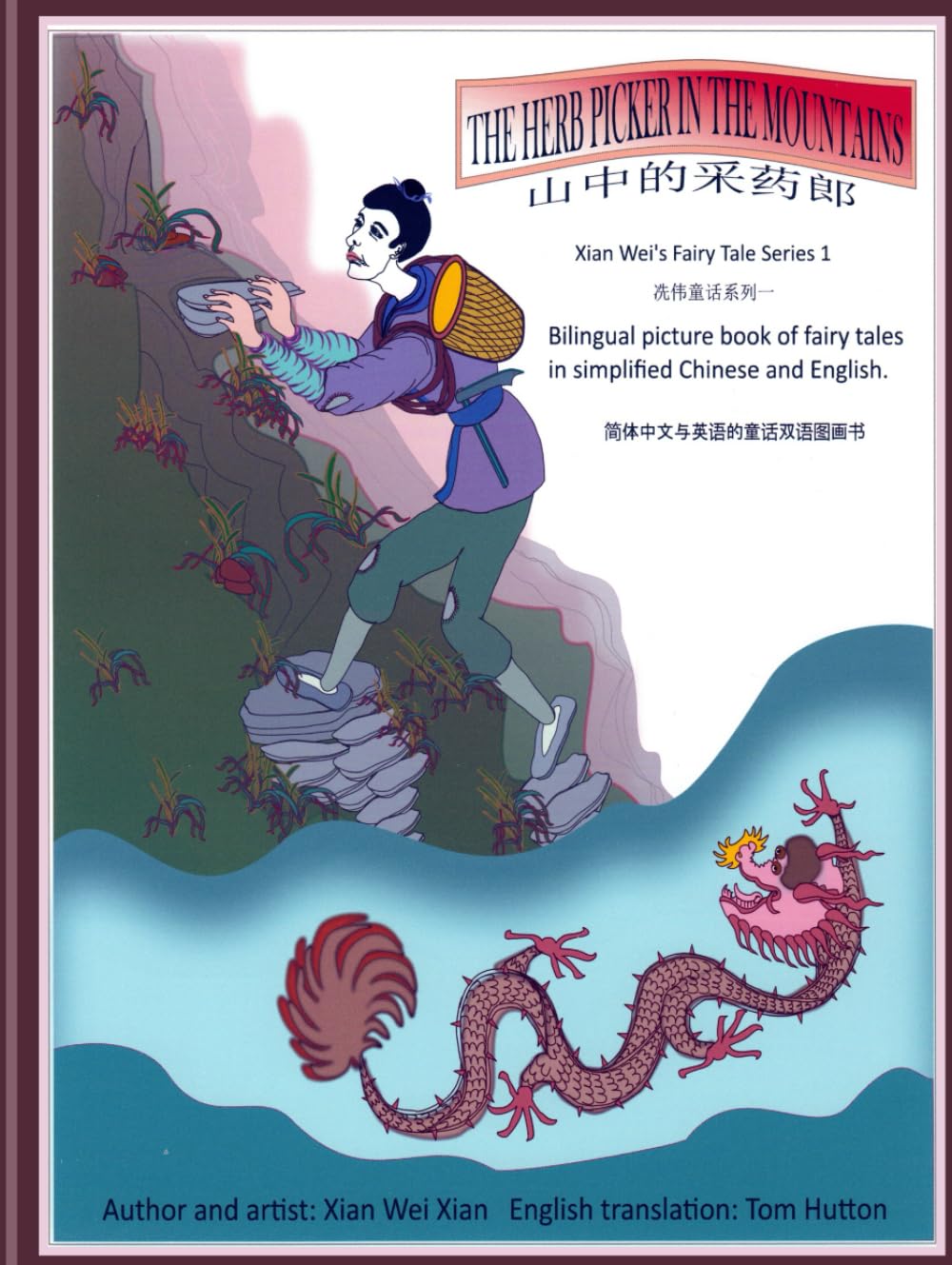 The herb picker in the mountains - 山中的采药郎 Bilingual picture book of ...