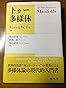 トゥー 多様体 | Loring W. Tu, 枡田幹也, 阿部拓, 堀口達也 |本 | 通販 | Amazon