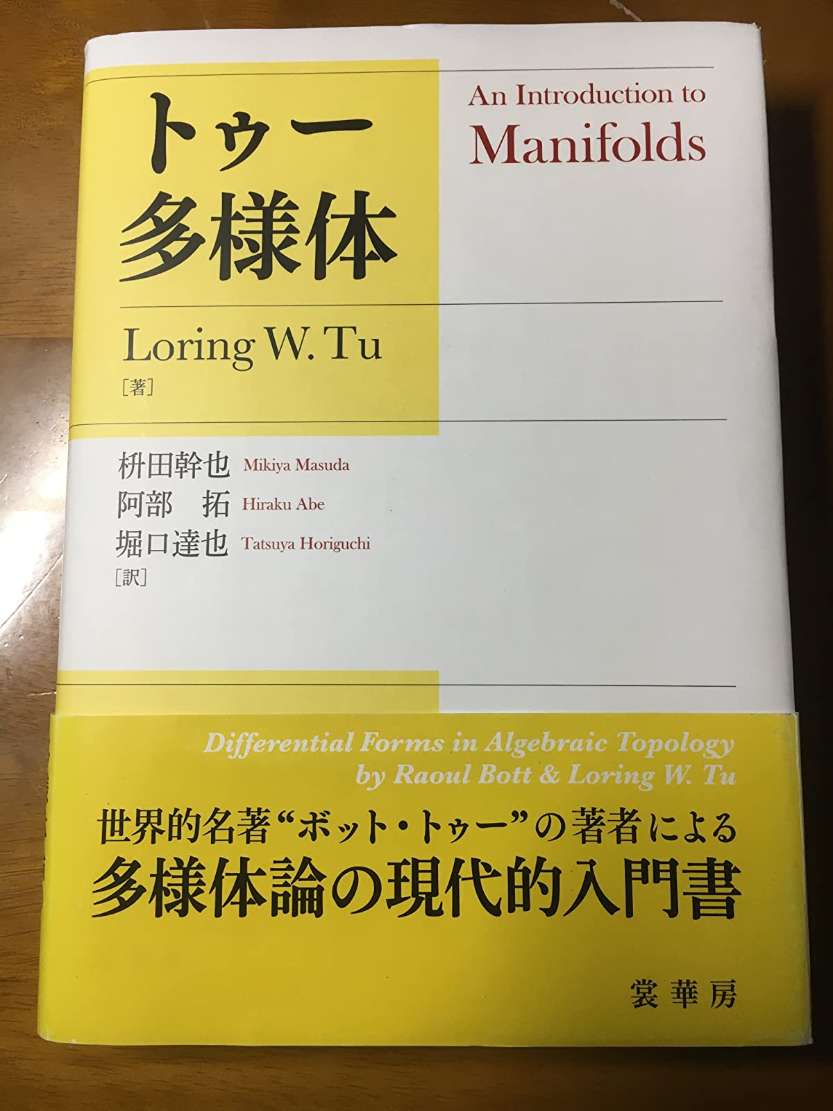 トゥー 多様体 | Loring W. Tu, 枡田幹也, 阿部拓, 堀口達也 |本 | 通販 | Amazon