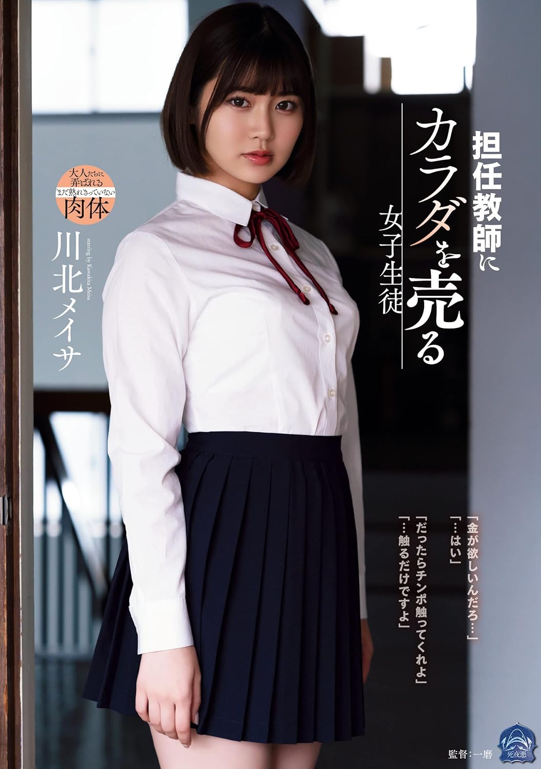 Amazon.co.jp: 担任教師にカラダを売る女子生徒 アタッカーズ [DVD] : 川北メイサ, 一磨: DVD