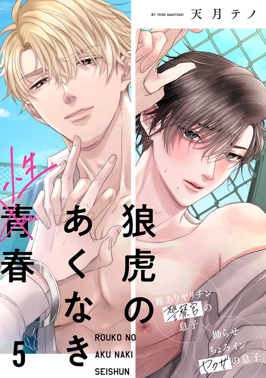 Amazon.co.jp: 狼虎のあくなき青春(5) (spicomi) 電子書籍: 天月テノ: Kindleストア