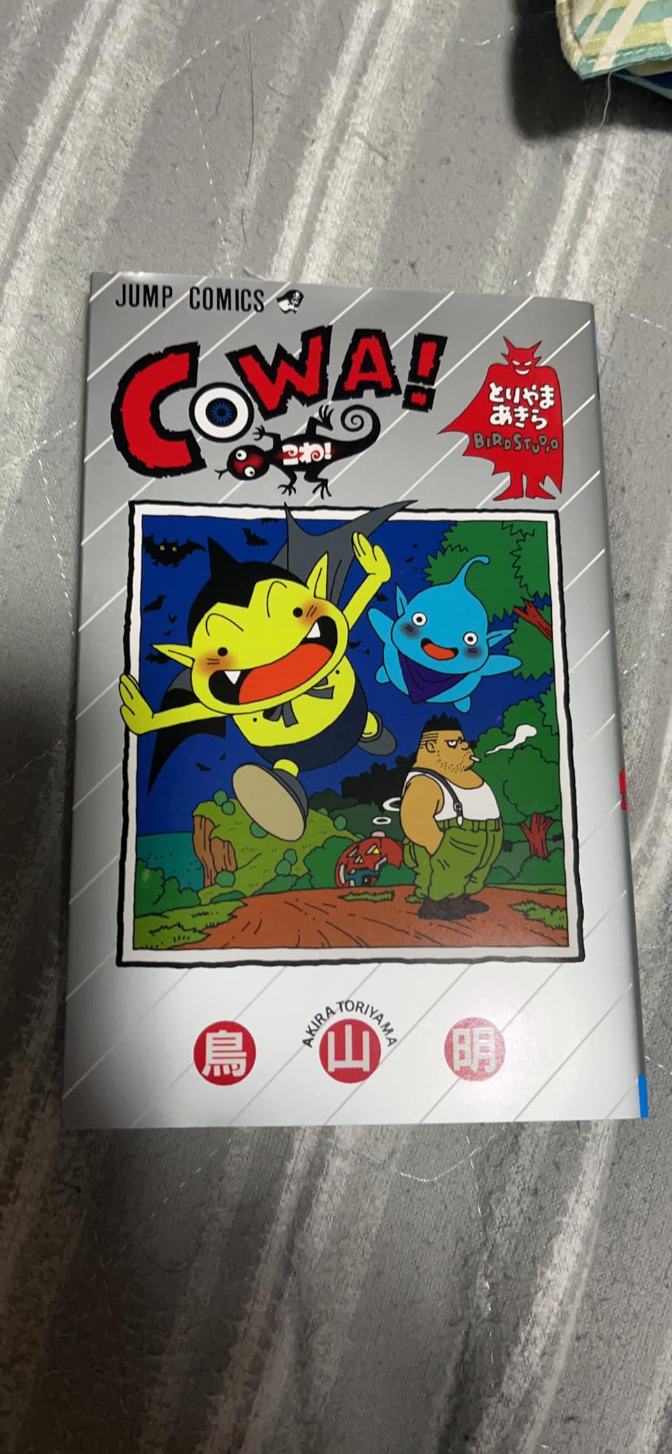 COWA! (ジャンプコミックス) | 鳥山 明 |本 | 通販 | Amazon
