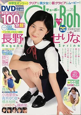 Amazon.co.jp: Nagano Serina with Chu → Boh Chubo Vol. 25 : Toys & Games