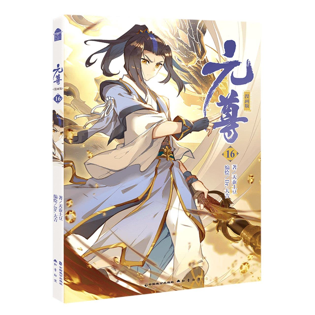 元尊(漫画版16) : 天蚕土豆: Amazon.sg: Books