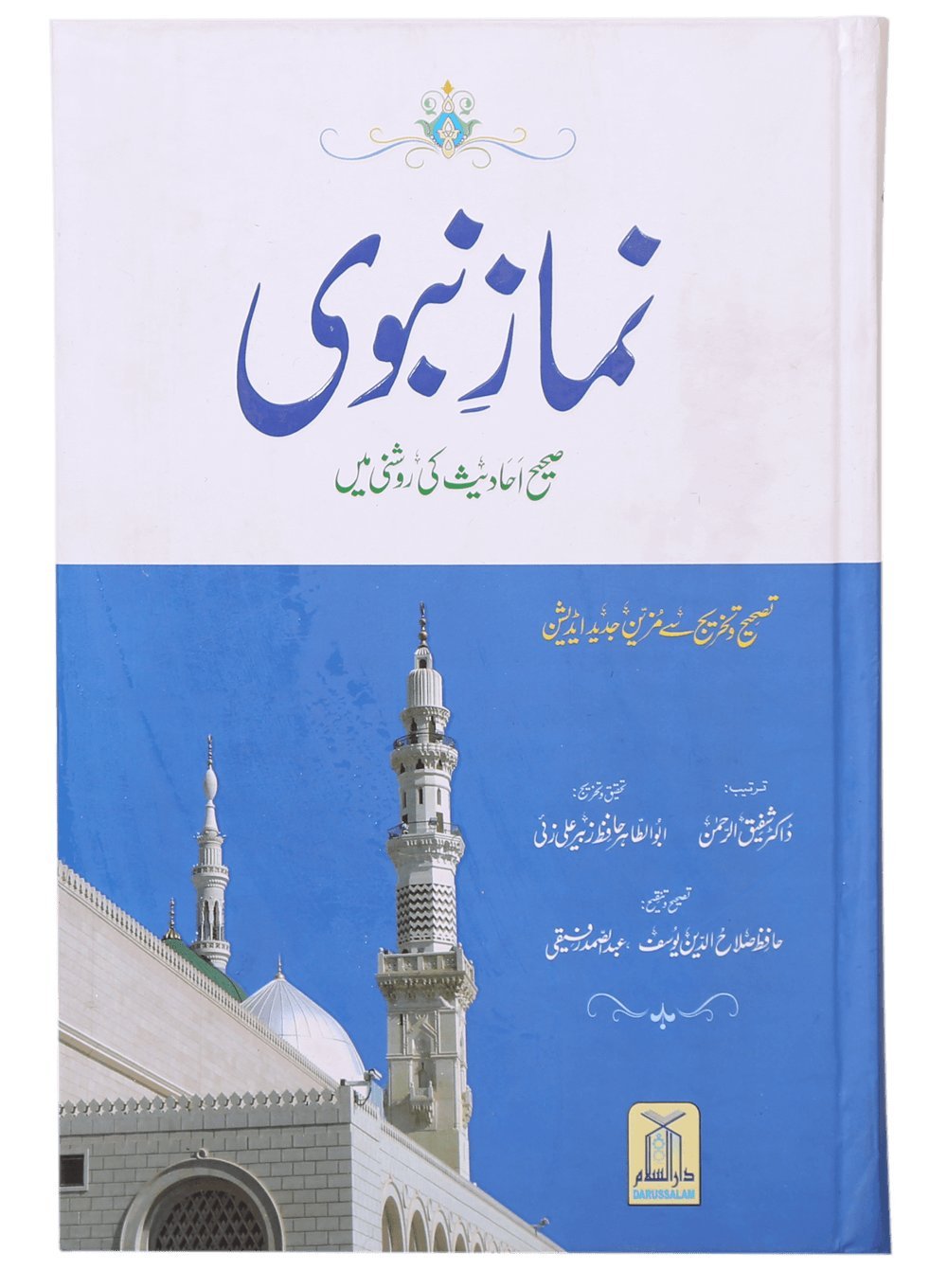 Namaz-E-Nabvi (12x17): Amazon.co.uk: Hafiz Salah-ud-Din Yousaf ...