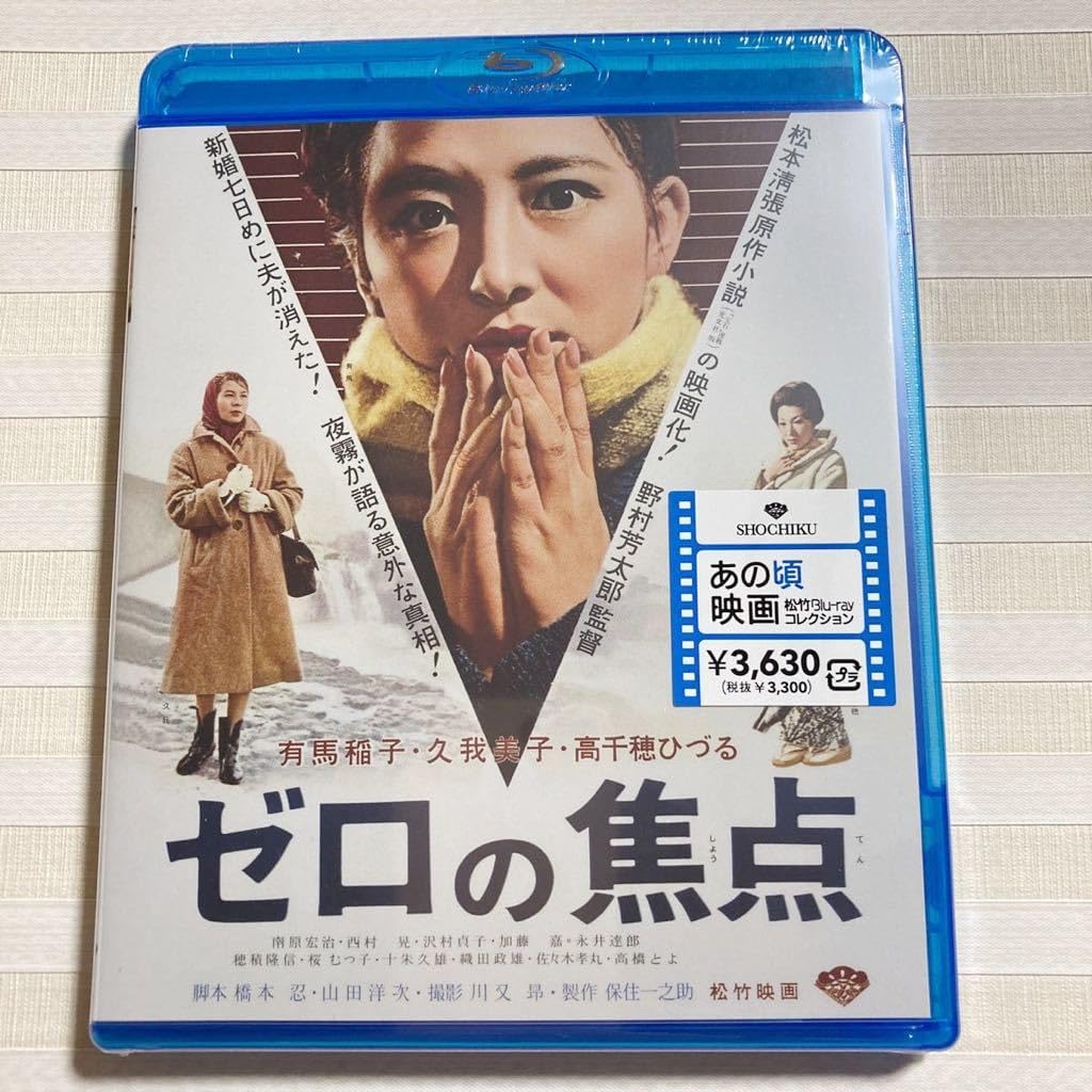 Amazon.co.jp: 【Blu-ray】「ゼロの焦点」 有馬稲子 久我美子 高千穂ひづる 原作 松本清張 監督 野村芳太郎 モノクロ〔日本語字幕あり〕昭和36年公開 : パソコン・周辺機器