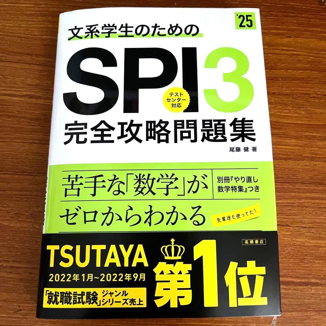 Amazon.co.jp: 2025年度版 文系学生ためSPI3完全攻略問題集 : おもちゃ