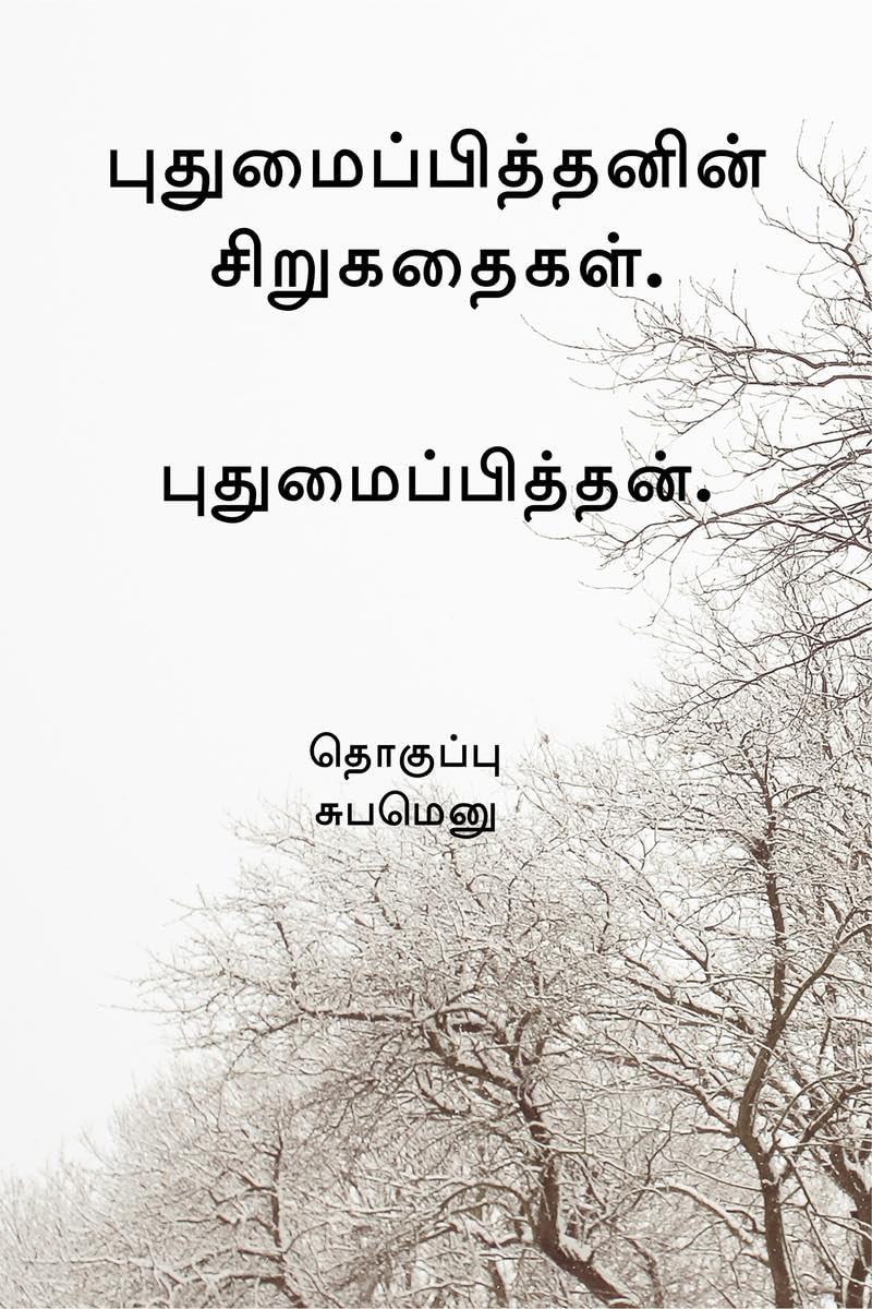 Pudhumaipithan Quotes கல்கியை வெறுத்த