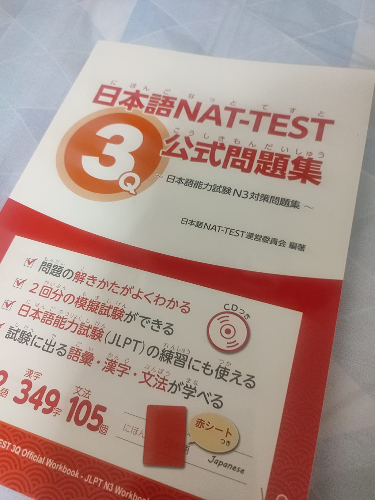 日本語NAT-TEST3級公式問題集~日本語能力試験N3対策問題集~ | 日本語NAT-TEST運営委員会, 日本語NAT-TEST運営委員会 ...
