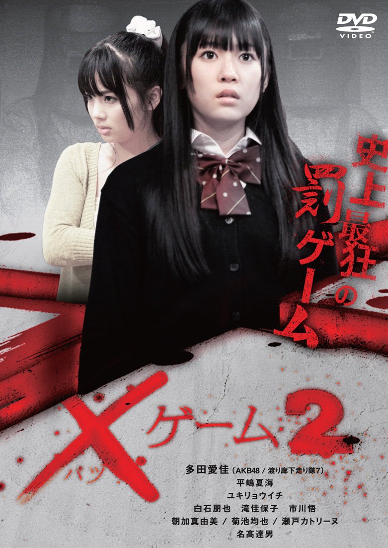 Amazon.com: Japanese Movie - X Game 2 [Japan DVD] BBBJ-8759 : Movies & TV
