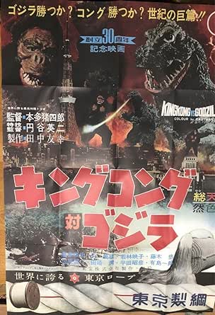 Amazon.co.jp: Toho King Kong vs. Godzilla Extra Large Poster Toho ...