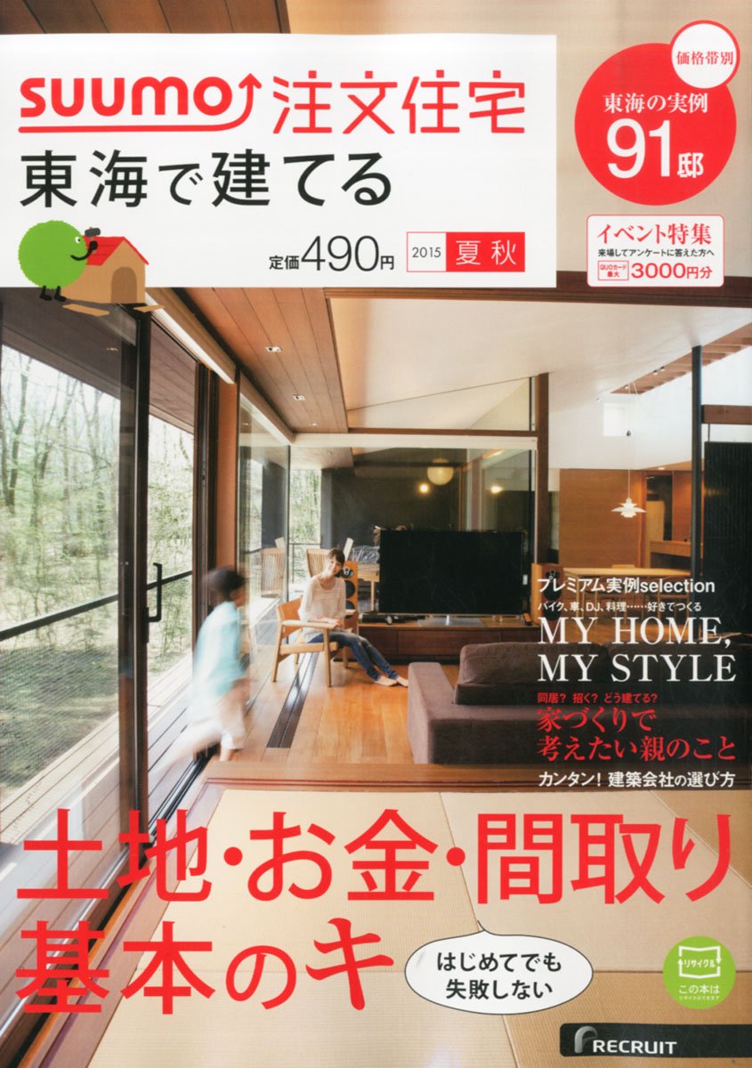 Amazon.com: SUUMO注文住宅 東海で建てる 2015年夏秋号: Books