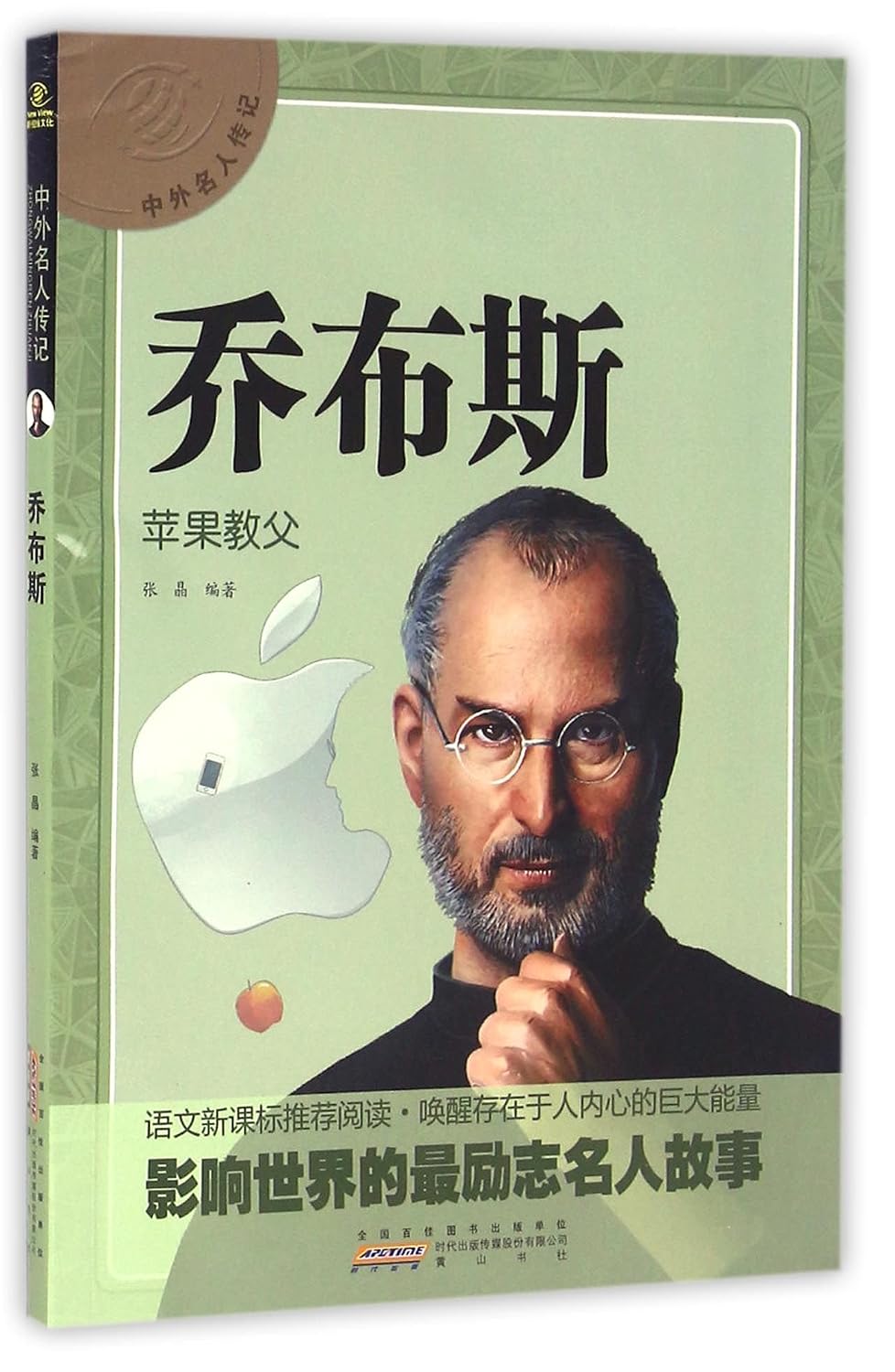 Amazon.com: Steve Jobs (Chinese Edition): 9787546137858: Zhang Jing: Books