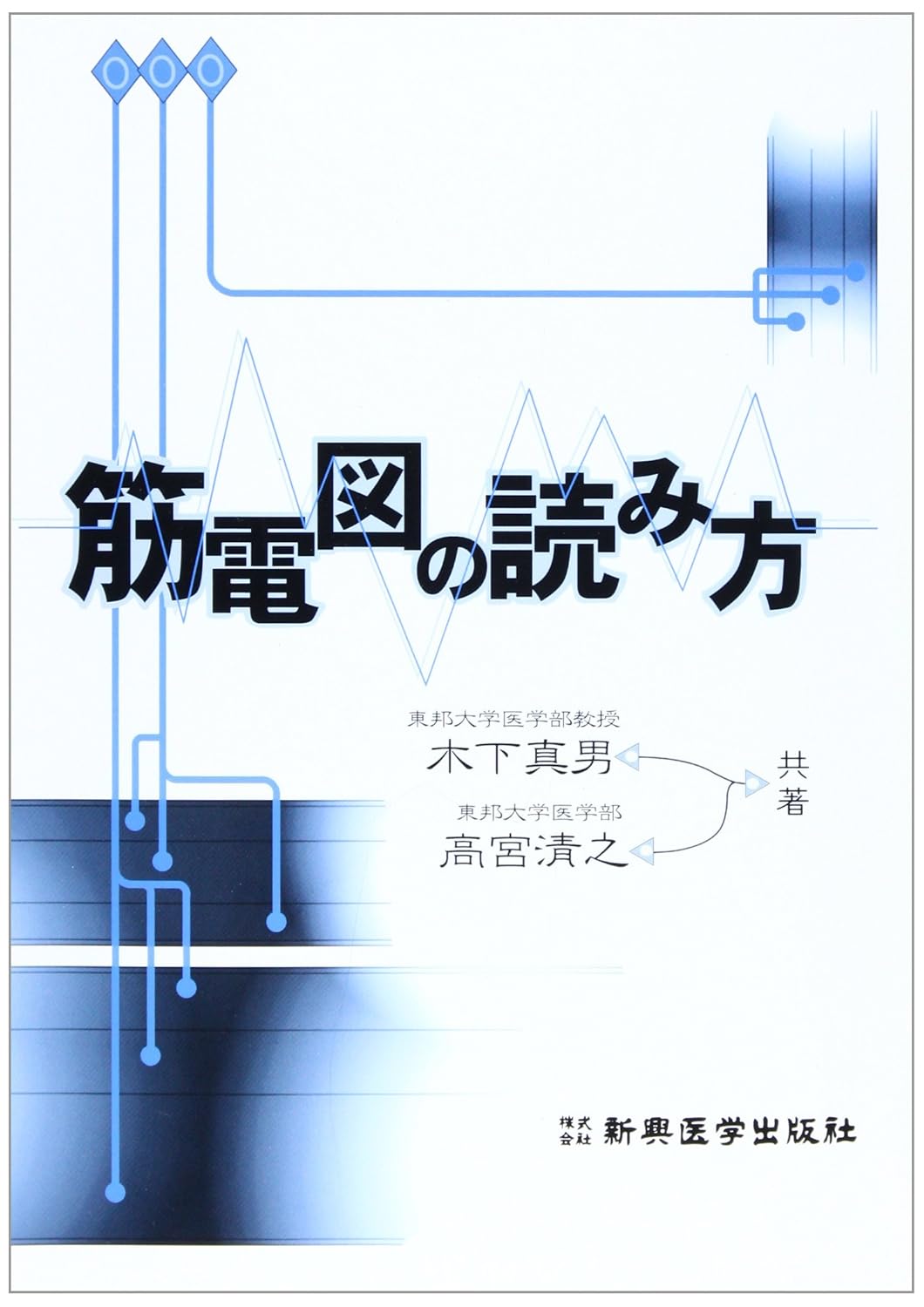 Amazon.com: How to read the EMG (1998) ISBN: 4880022594 [Japanese ...