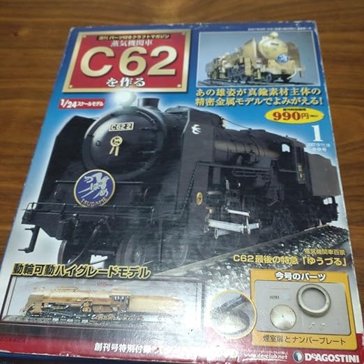 Amazon | 週刊 蒸気機関車 C62を作る 1 | プラモデル 通販