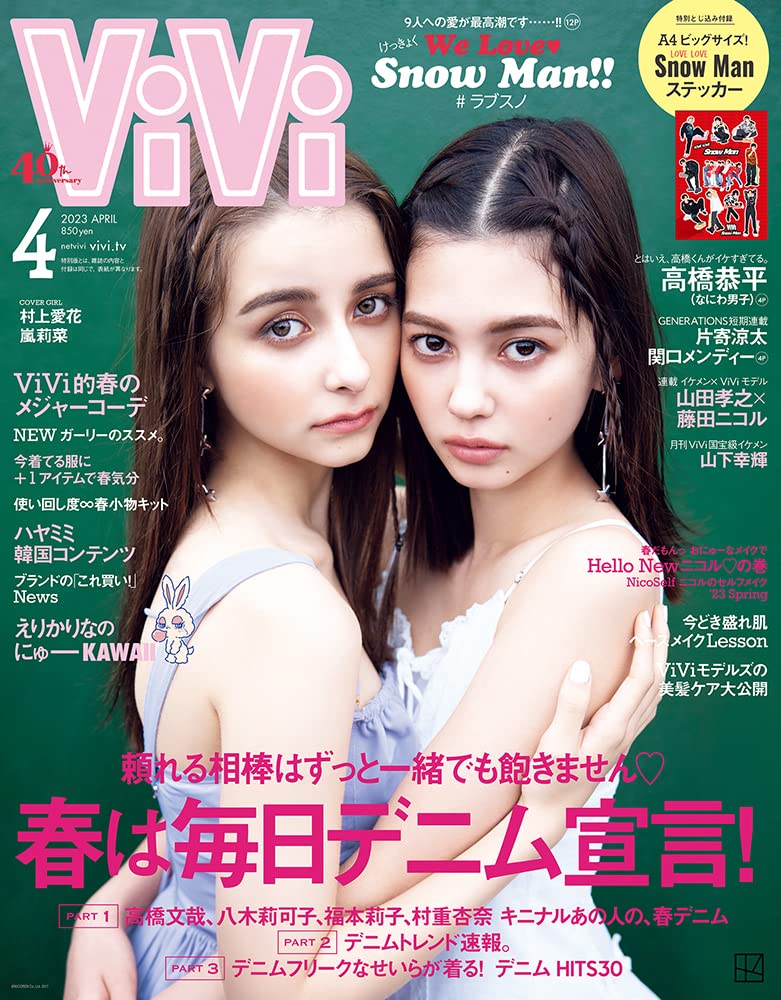 ViVi 2023年4月号通常版 表紙：村上愛花、嵐莉菜 付録：Snow Man スペシャルステッカー （※付録のステッカーは通常版・特別版ともに同じ絵柄です） Print Magazine ...