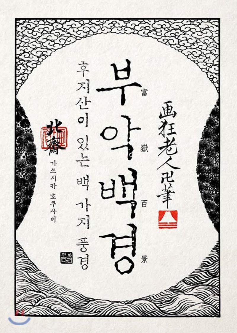 Hokusai Bukakki (Korean Edition) | Amazon.com.br