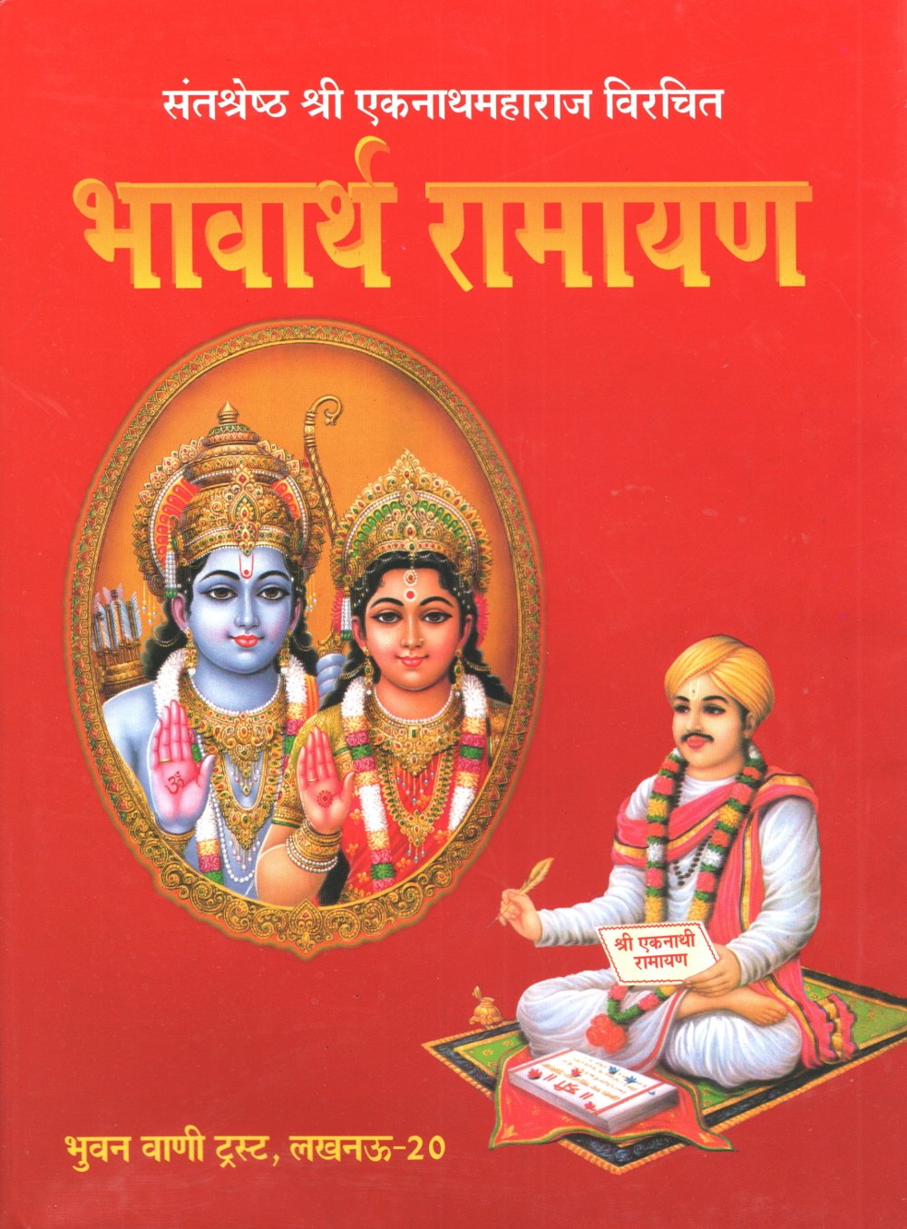Buy Marathi Bhavarth Ramayan (Saral Hindi Anuvaad) Book Online at Low ...